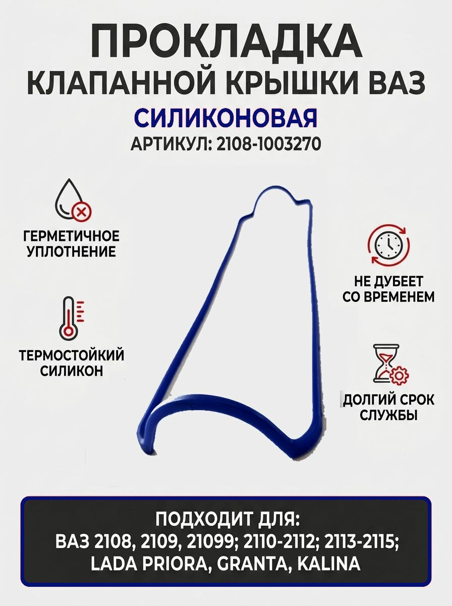 Прокладка клапанной крышки подходит для ВАЗ 2108-099 2110-12 2113-15 Lada 2170 Priora 2190 Granta 1118 Kalina, силикон синий арт. 2108-1003270синяя