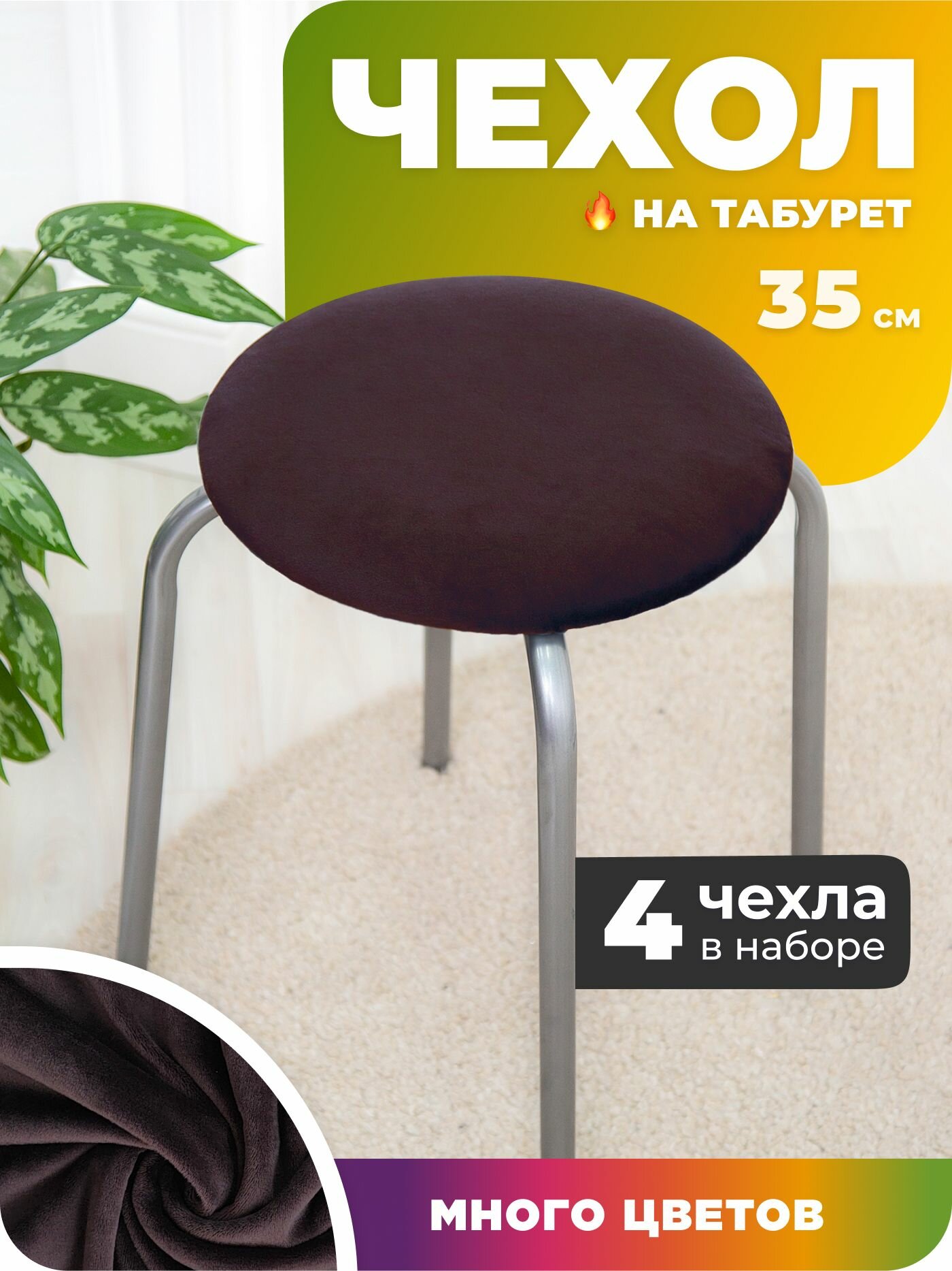 Чехол на табурет круглый