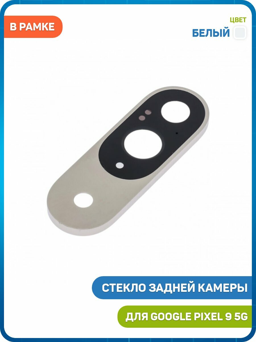 Стекло задней камеры для Google Pixel 9 5G (в рамке) белый