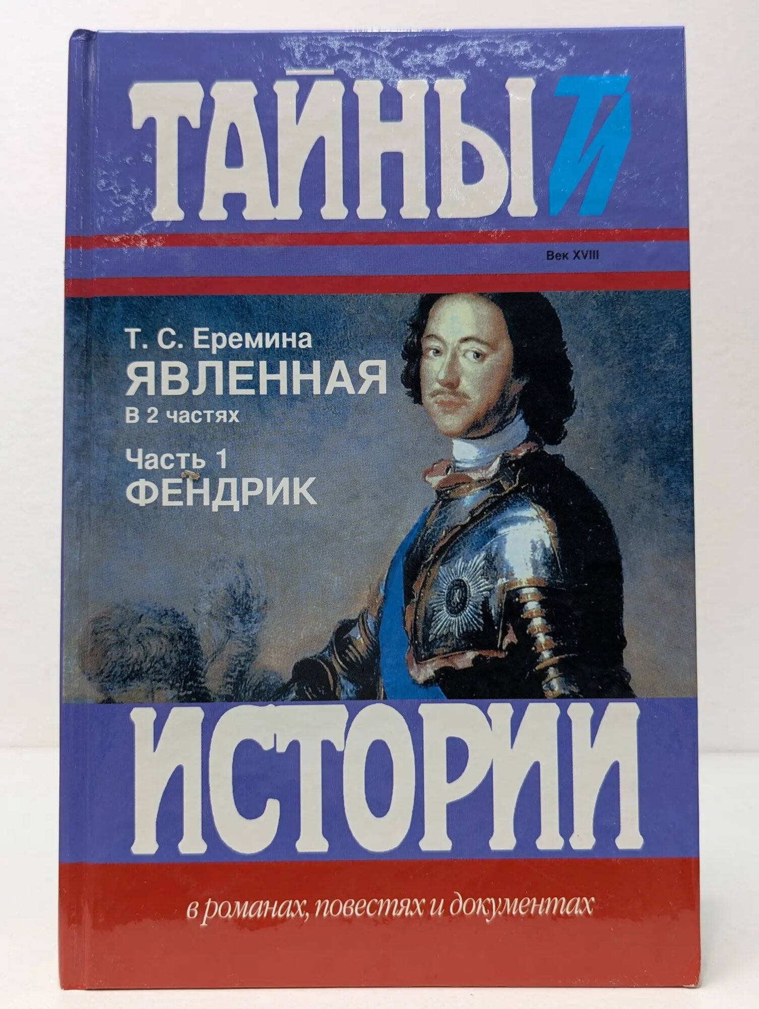 Тайны истории в романах, повестях и документах. Явленная. Записки офицера Преображенского полка. Часть 1. Фендрик Еремина Татьяна Семеновна 2004