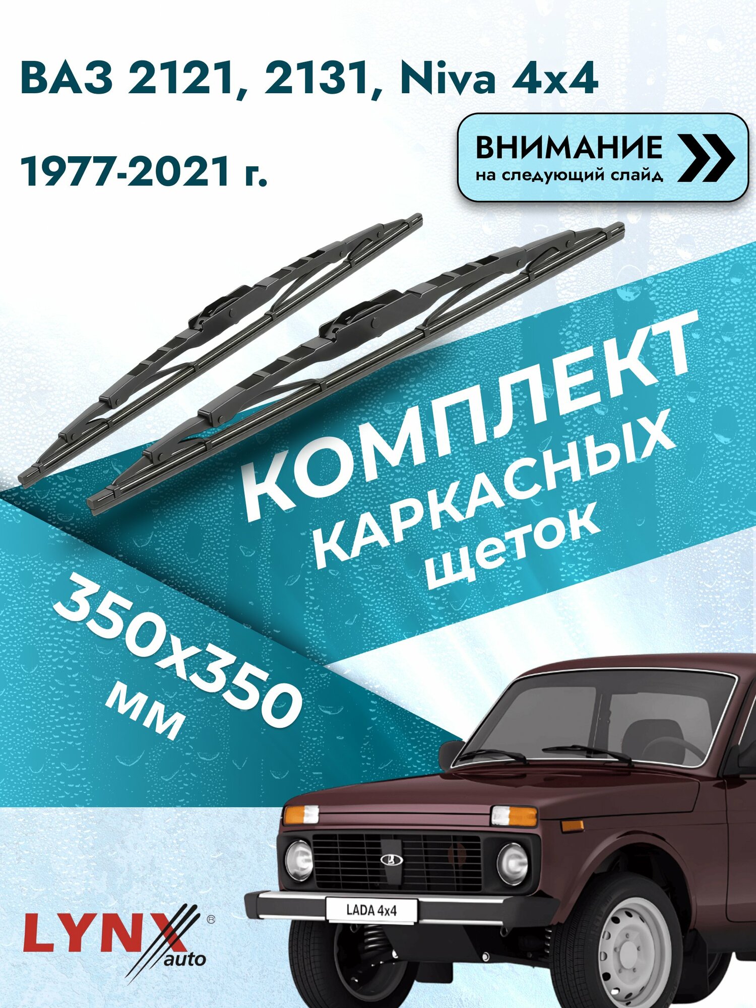 Дворники автомобильные каркасные на ВАЗ 2121, 2131, Niva 4x4 1977-2021, Комплект щёток 350x350мм (350L+350L).