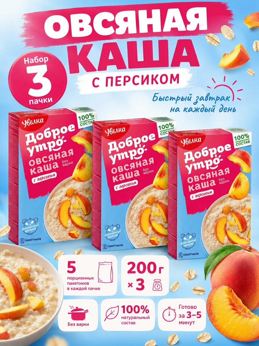 Овсяная каша с персиком 3 упаковки по 200 грамм