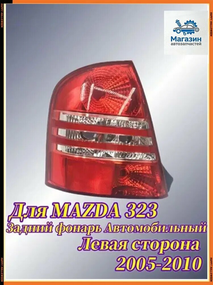Фара автомобильная, 1 шт, арт. Для MAZDA 323 Задний фонарь Aвтомобильный 2005-2010