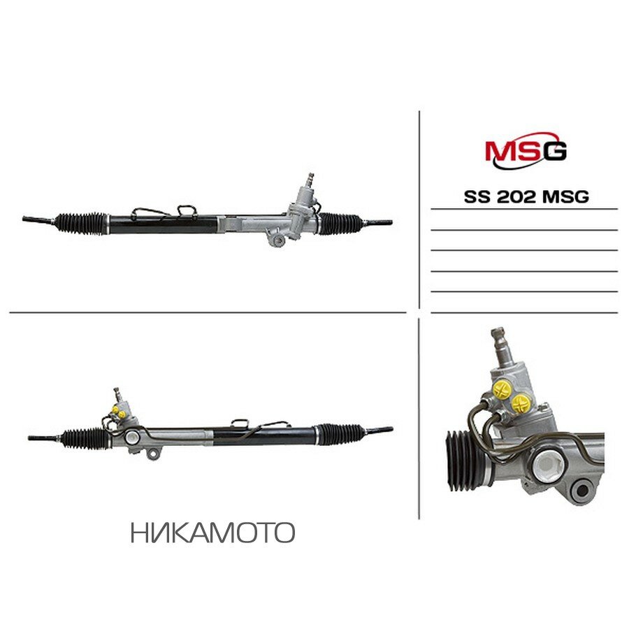 MSG SS202 Рейка рулевая DAEWOO/SSANG YONG ACTYON 05- с ГУР новая