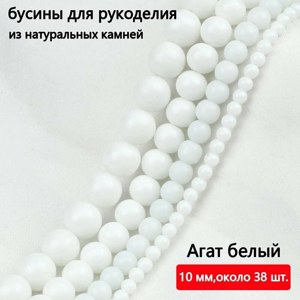 Агат белый 8 мм, около 30 шт, бусины из натурального камня для рукоделия