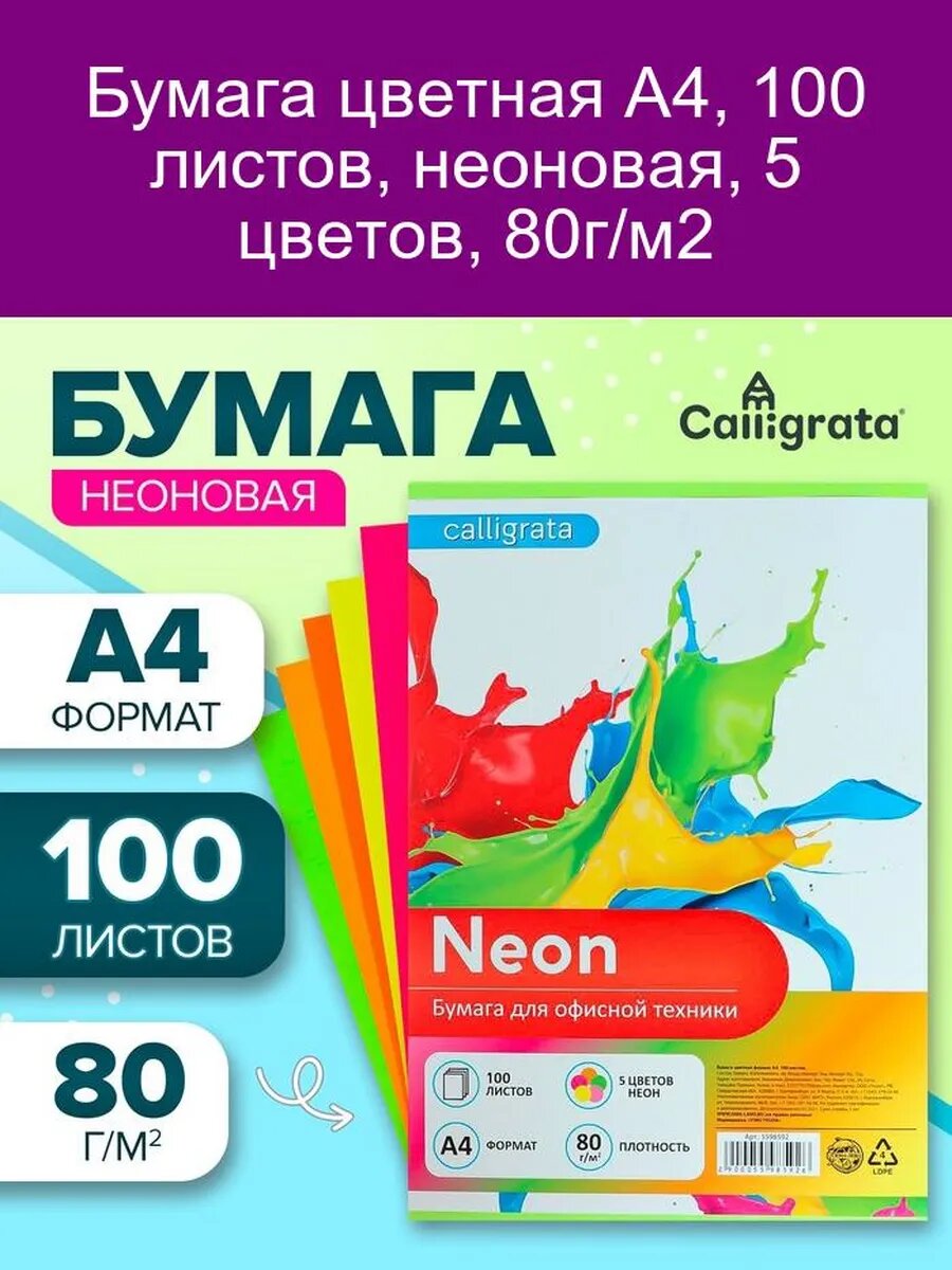 Бумага цветная А4, 100 листов, неоновая, 5 цветов, 80г/м2