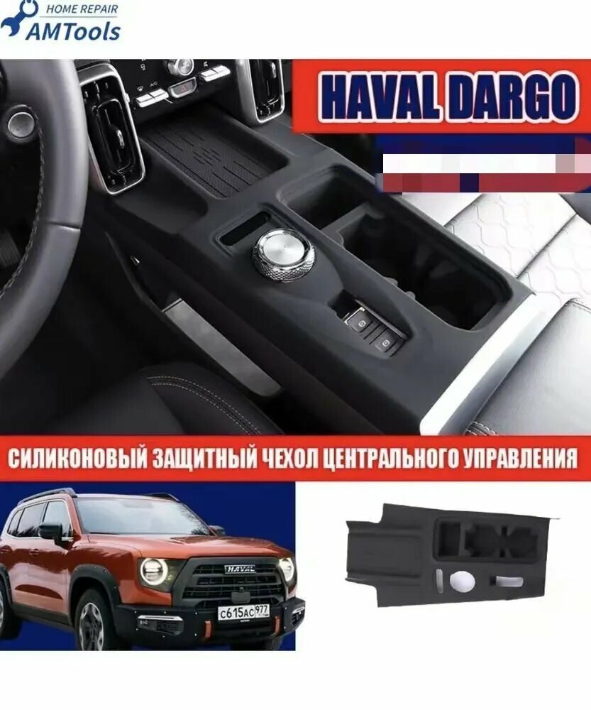 HAVAL Dargo/HAVAL Dargo X Силиконовый защитный чехол центрального управления, HAVAL Dargo/HAVAL Dargo X Аксессуары: силиконовый защитный чехол