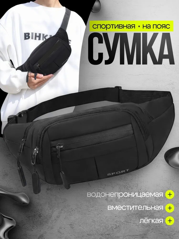 Сумка на пояс и через плечо, мужская, женская, бананка, поясная