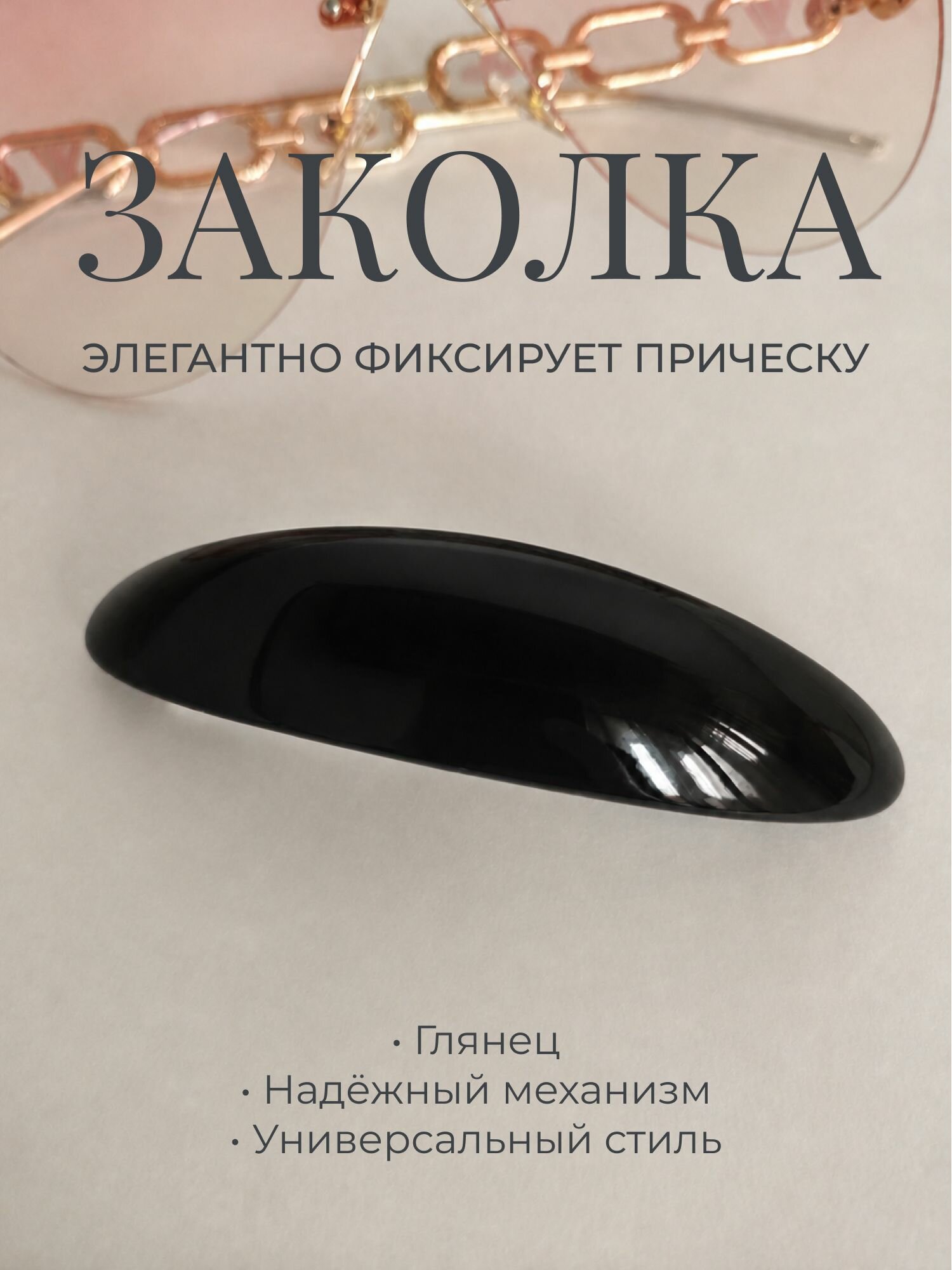 Заколка - автомат, черная, 9 см (овал), олд мани, кэжуал, минимализм