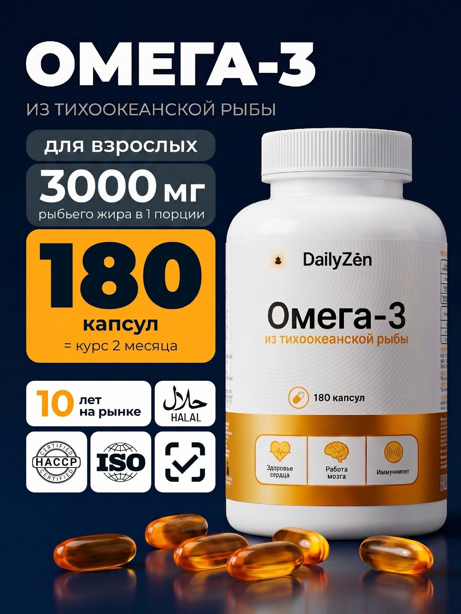 Омега 3 1000 мг DailyZen, 180 капсул, иммунитет, сердце и сосуды капсулы омега-3 для сердца и сосудов для иммунитета