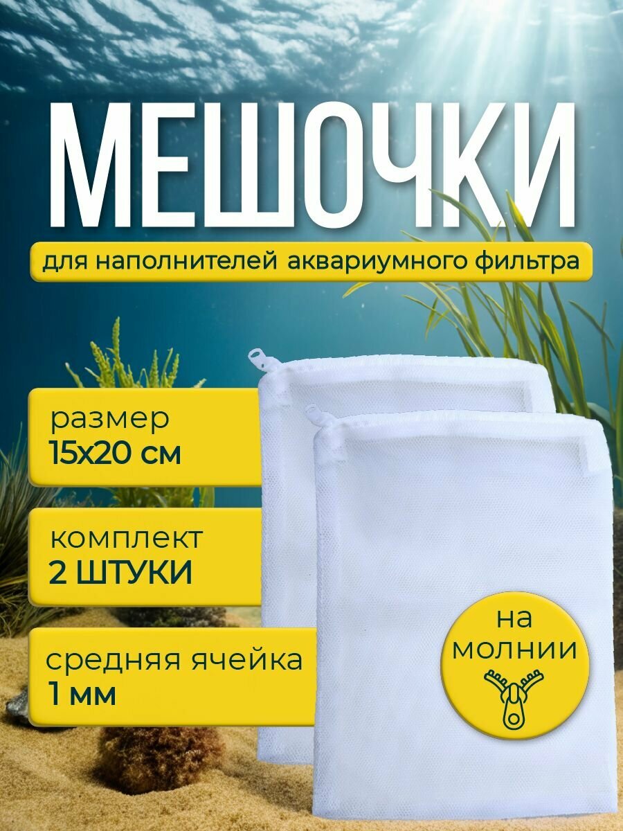 Мешок для аквариумного наполнителя на молнии, 15х20 см, сетка 1 мм, 2 шт