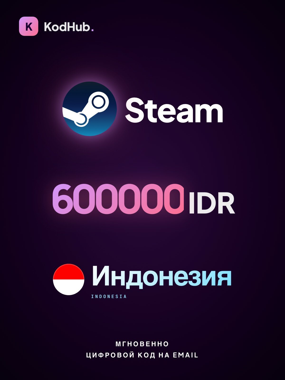 Пополнение Steam Индонезия 600000 индонезийских рупий (IDR) | Steam Wallet, баланс Steam | Цифровой код