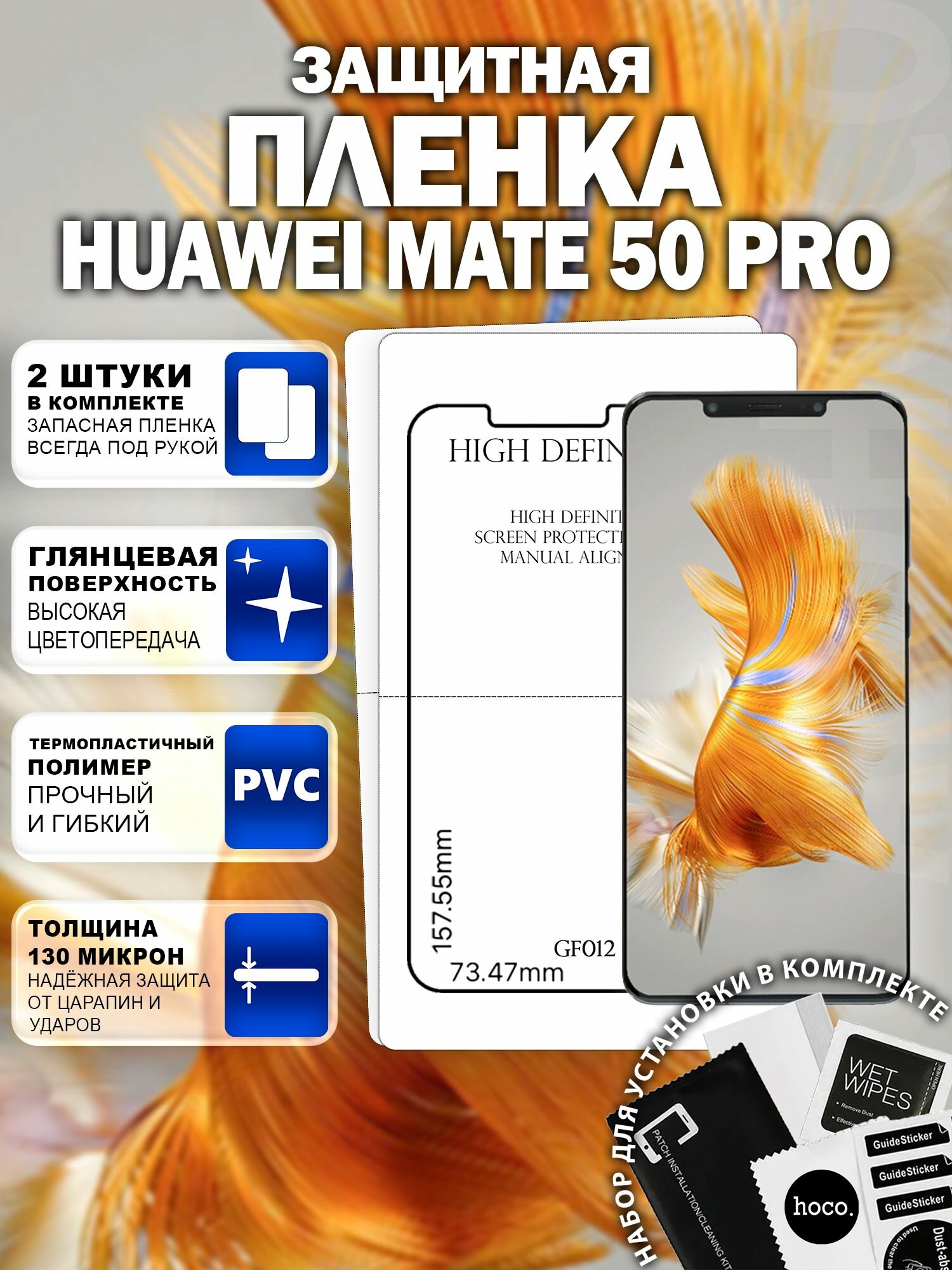Защитная пленка на Huawei Mate 50 Pro (2 шт.) (GF012) / Гидрогелевая для Хуавей Мэйт 50 Про