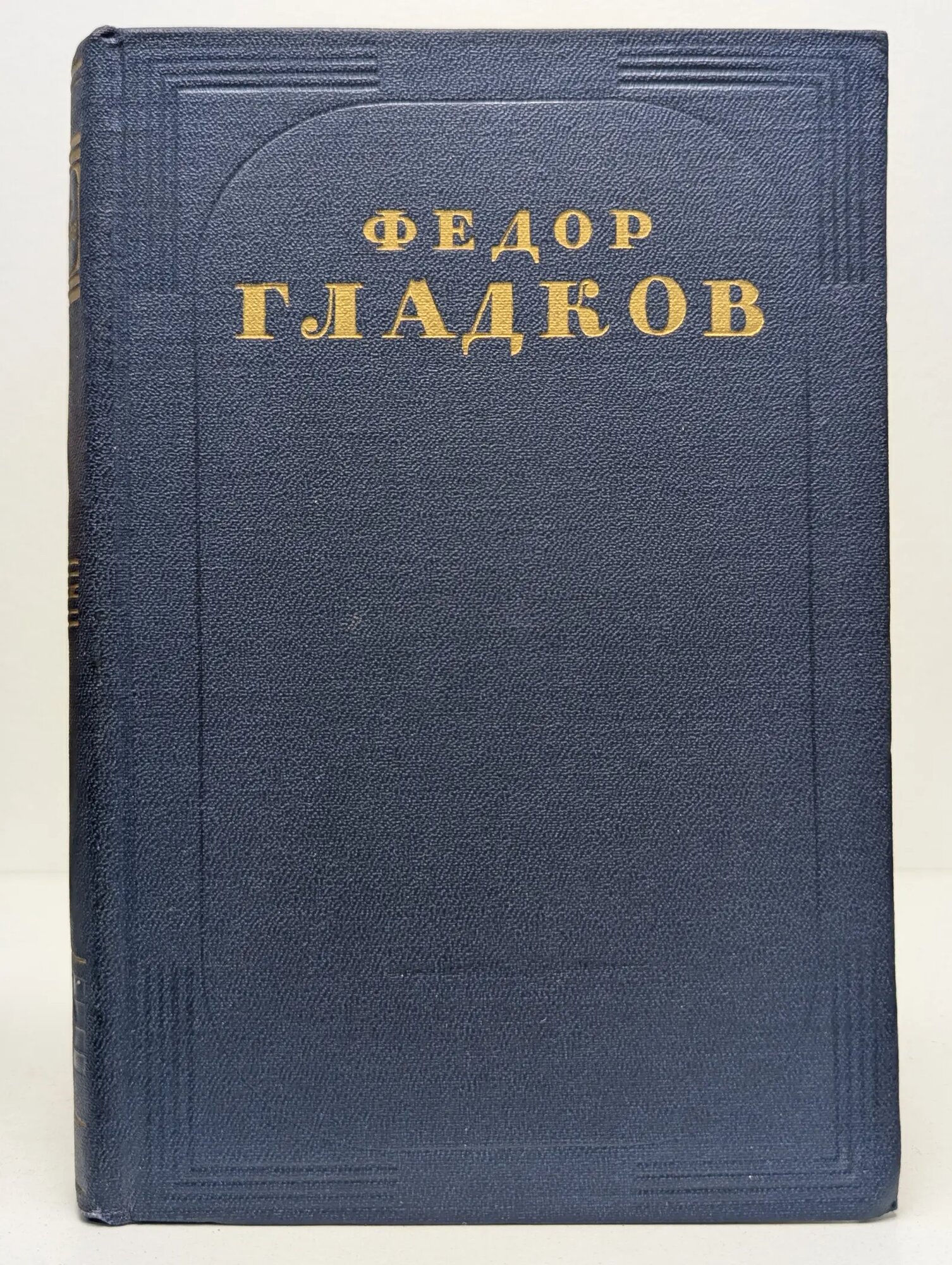 Ф. В. Гладков. Сочинения в 5 томах. Том 3 Гладков Федор Васильевич 1951