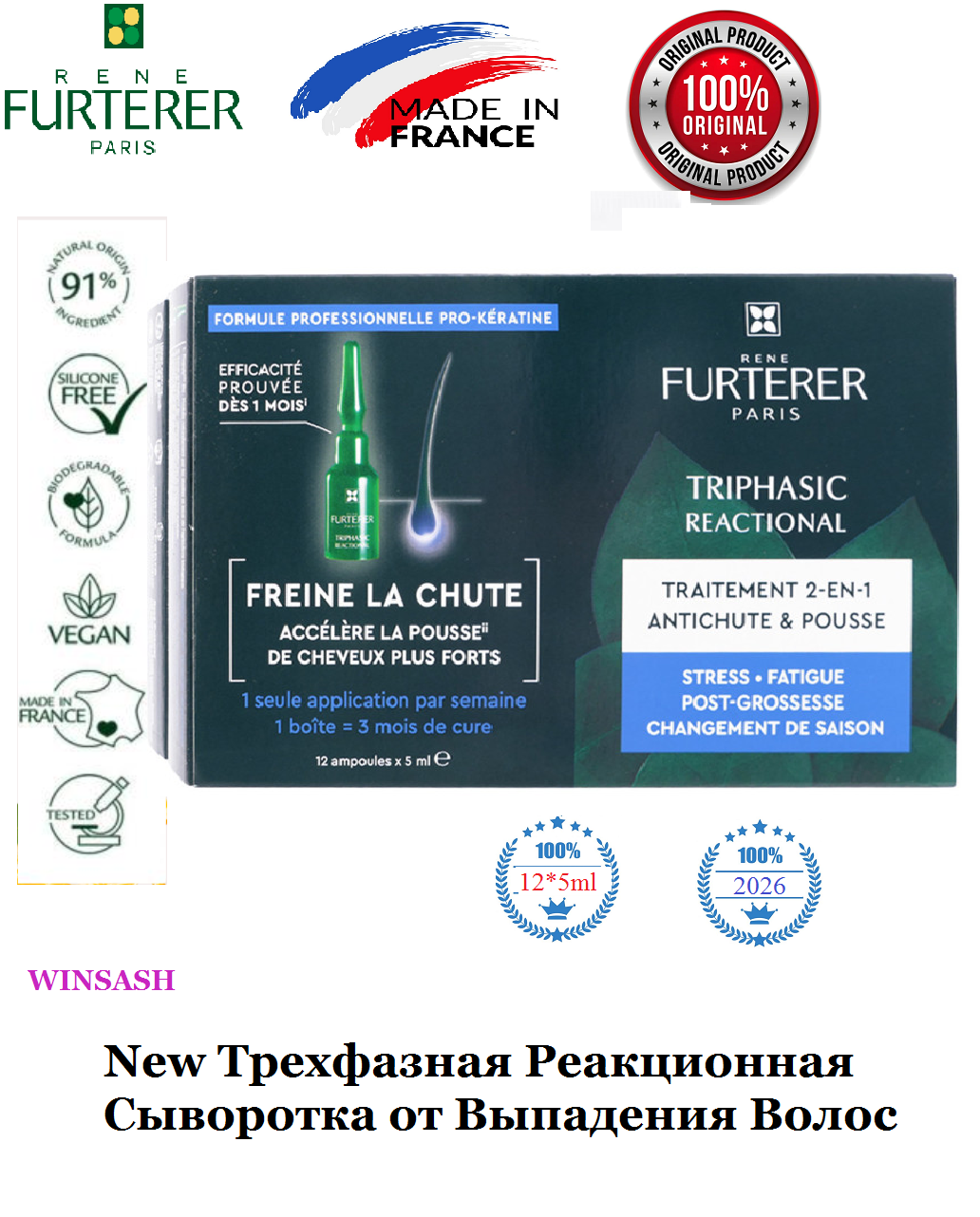 RENE FURTERER TRIPHASIC Reactional Трифазик Трехфазная Реакционная Сыворотка Против Выпадения Волос 12 ампул по 5 мл 1 коробка - 1 курс 3 месяца