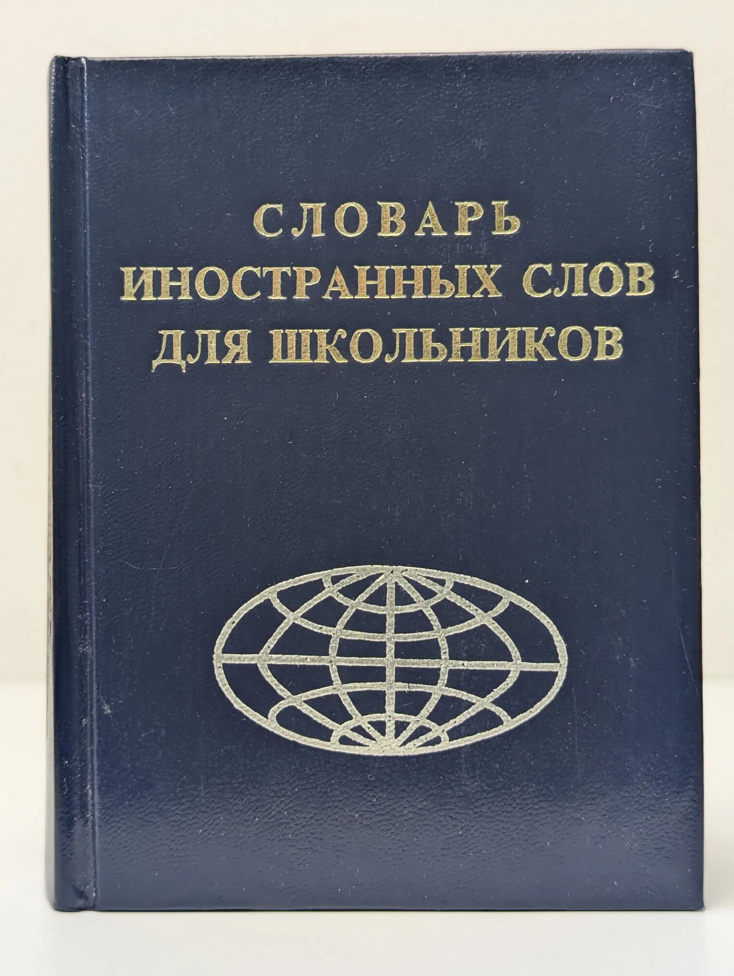 Словарь иностранных слов для школьников Сборник 1998