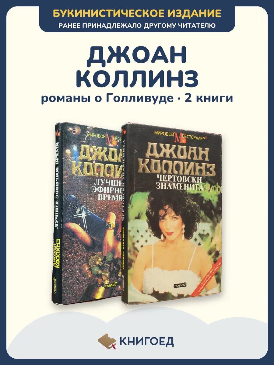 Коллинз Джоан — комплект 2 книги (современная проза, букинистика)