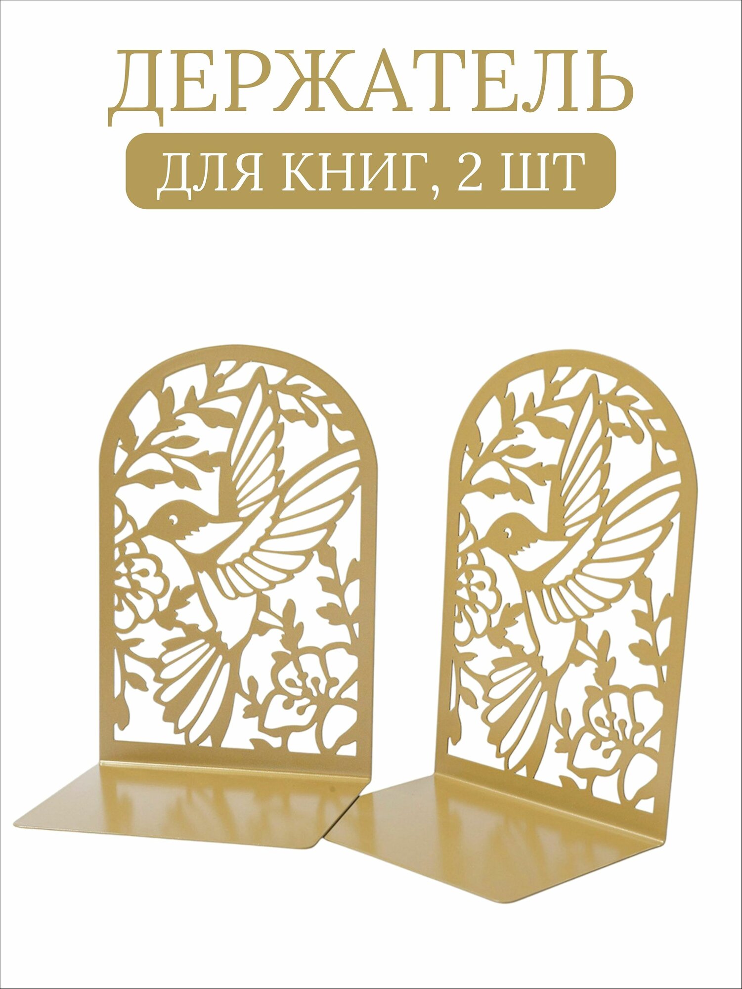 Креативная резная силуэтная полка-колибри Ограничитель для книг