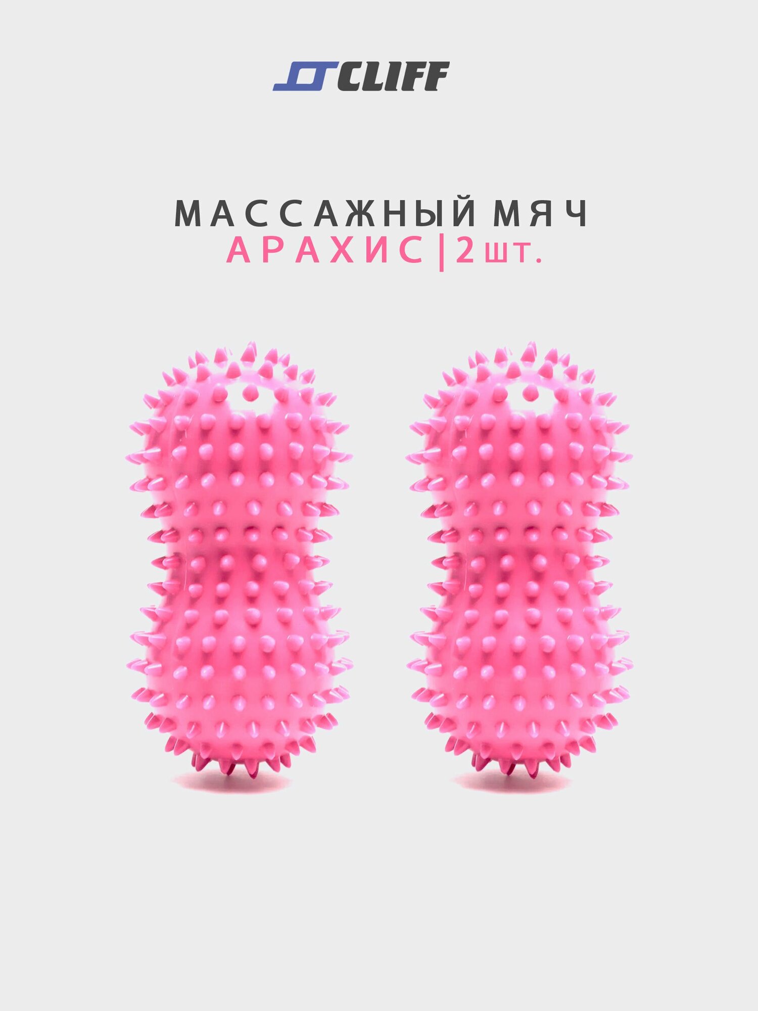 CLIFF Массажный мяч Арахис 2 шт, нежно-розовый/ Массажер-ролик