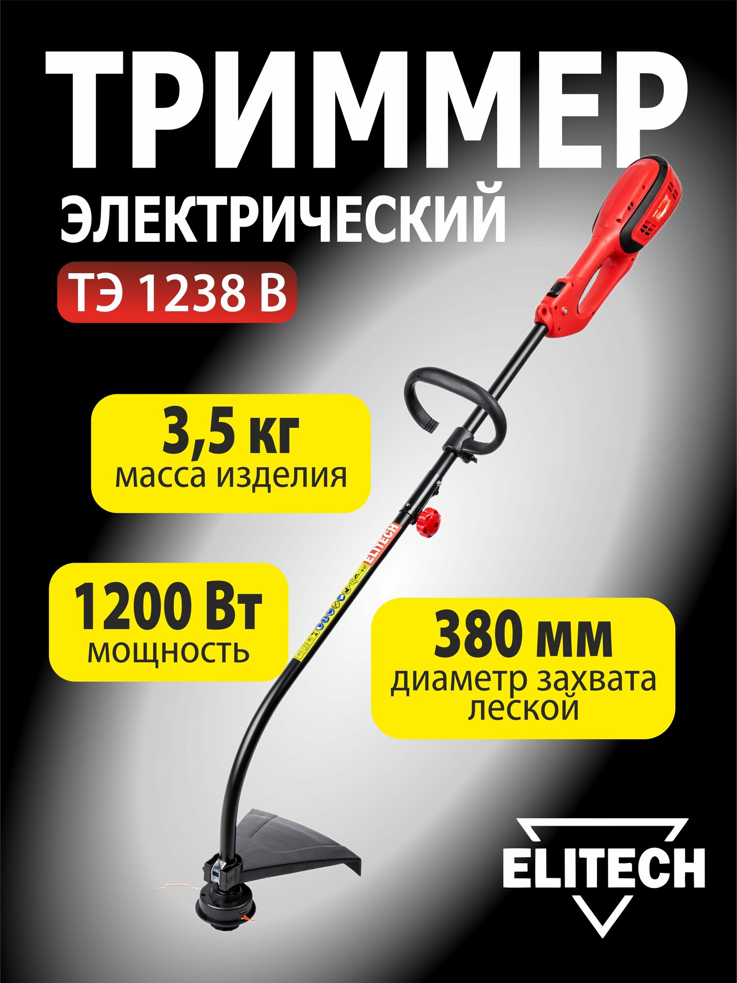 Триммер электрический ELITECH ТЭ 1238В (1200Вт; 380мм)