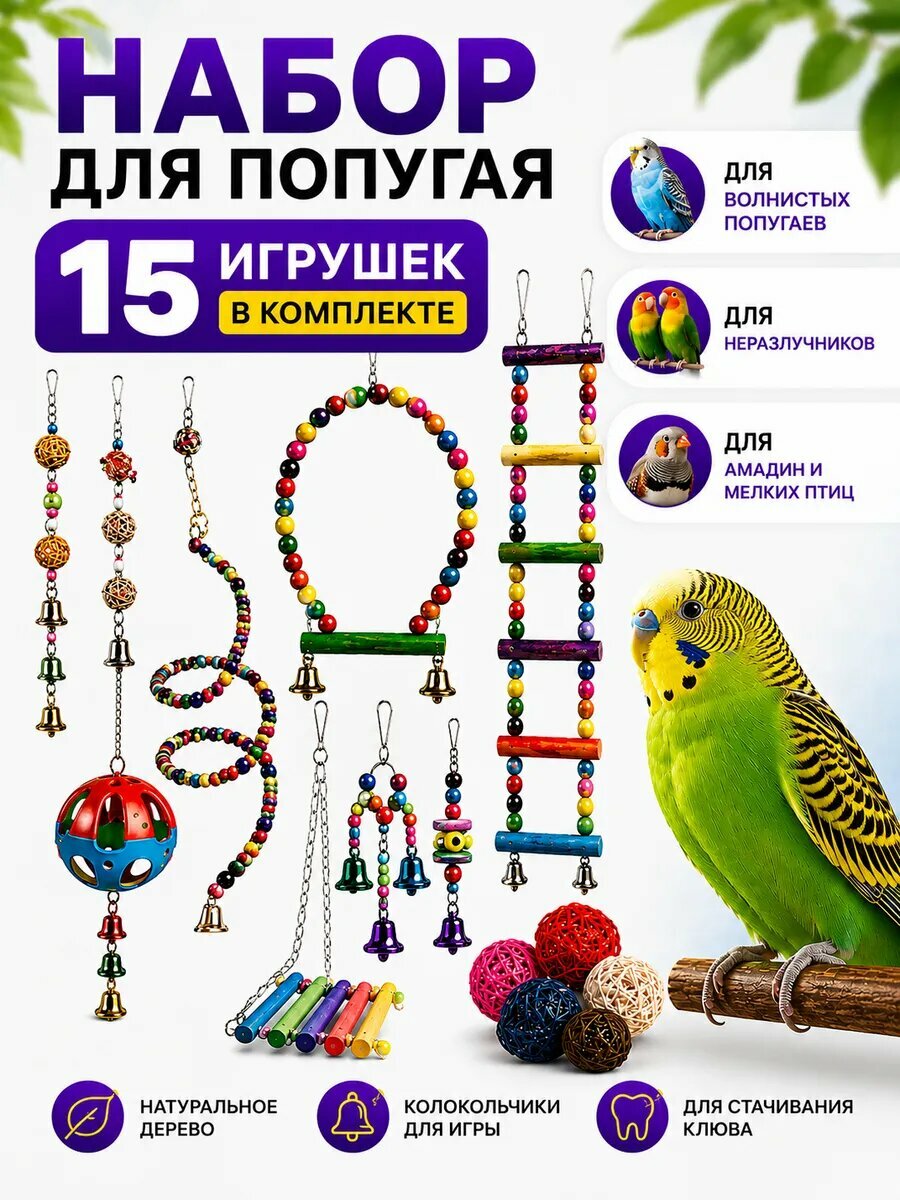 Игрушки для попугаев и птиц