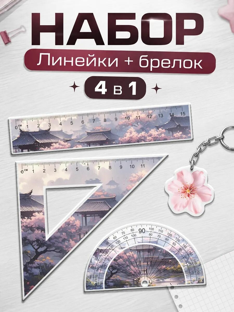Набор линеек для школьника сакура