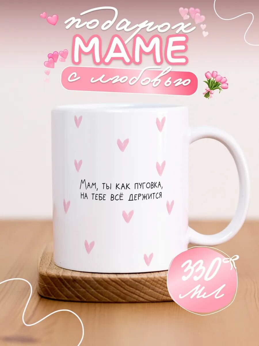 Подарочная кружка для мамы