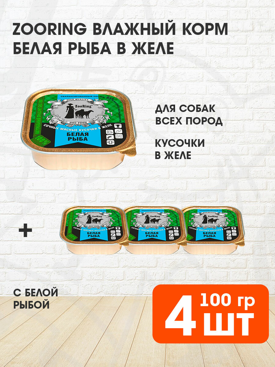 ZOORING для взрослых собак с белой рыбой в желе (100 гр х 4 шт)