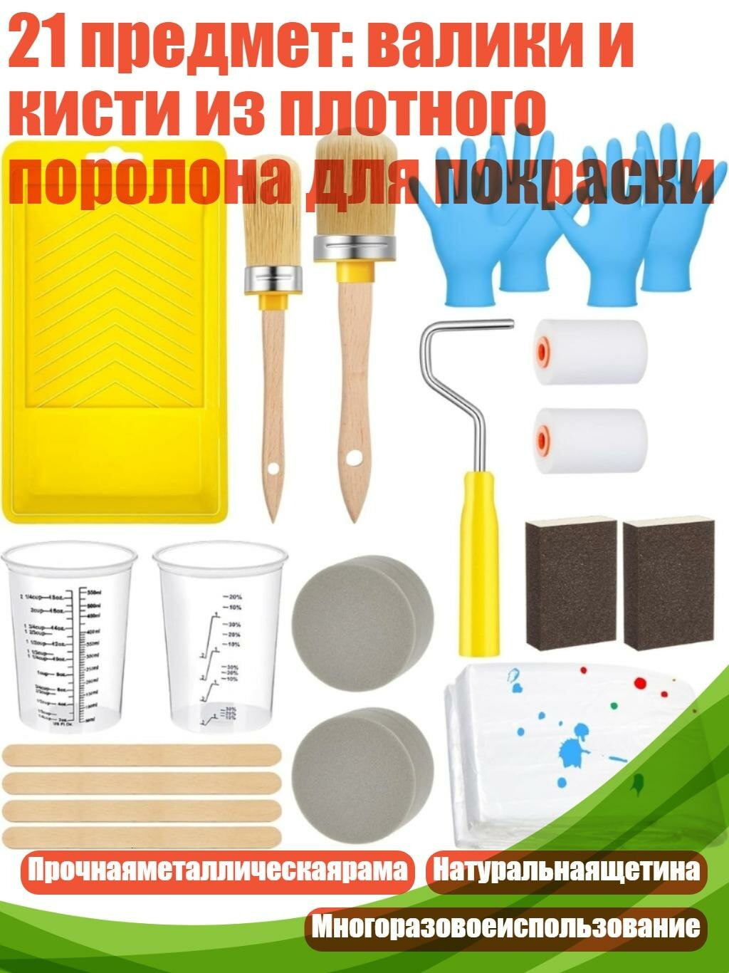 21 предмет: валики и кисти из плотного поролона для покраски
