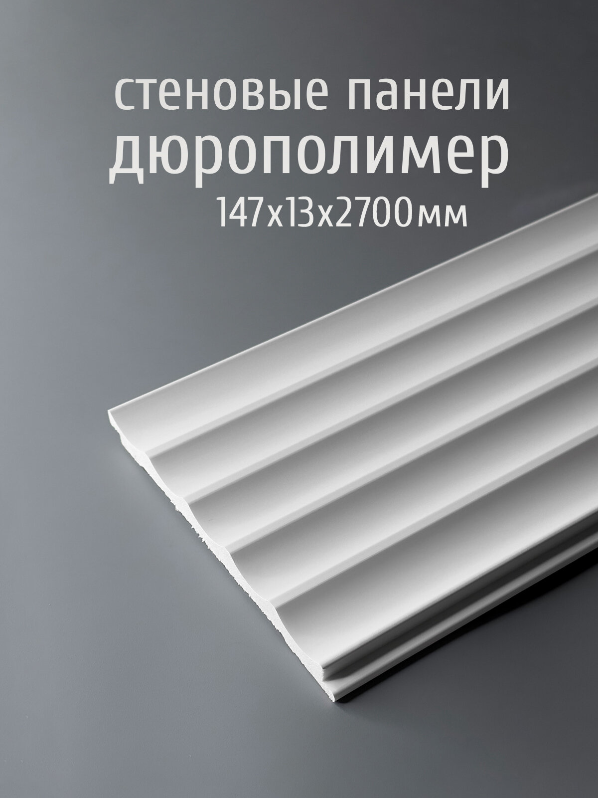 Декоративные стеновые панели из дюрополимера Paolo Arte Konture (Паоло Арте Контур) для внутренней отделки стен 147х13х2700 мм Kr220SP белый, 1 шт.