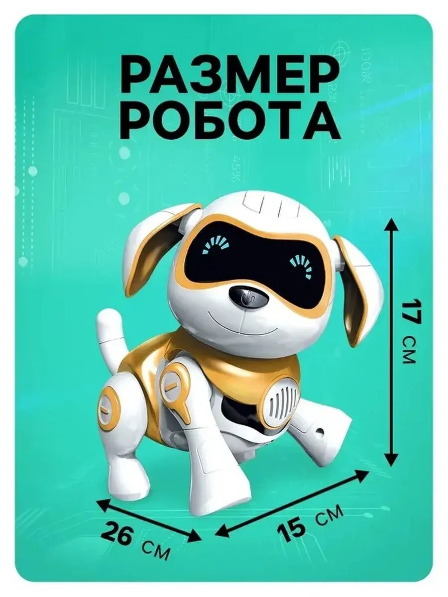 Интерактивная собака-робот для детей