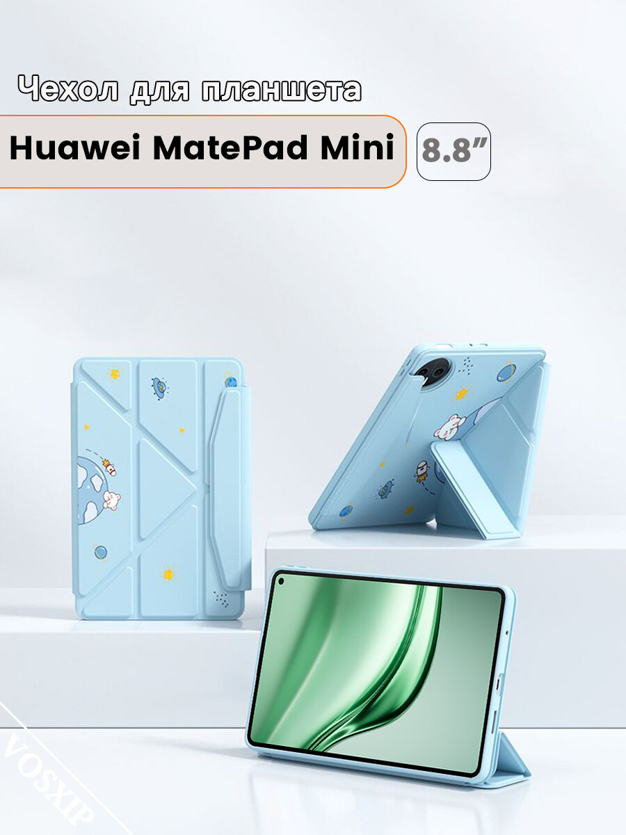 Чехол для планшета Huawei MatePad Mini 8.8"(MLR-AL10), Y-образная 3-х кратная защитная оболочка