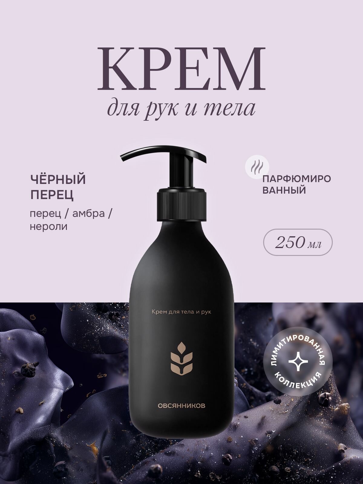 Овсянников Лимитированный парфюмированный крем для рук и тела, аромат Черный перец, 250 мл