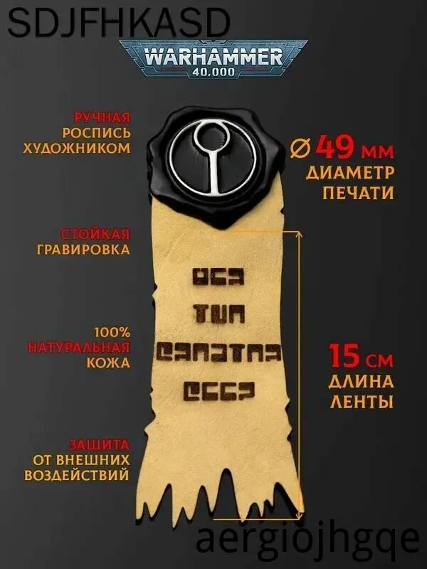 Печать чистоты Вархаммер - Тау / Warhammer 40000 на липучке