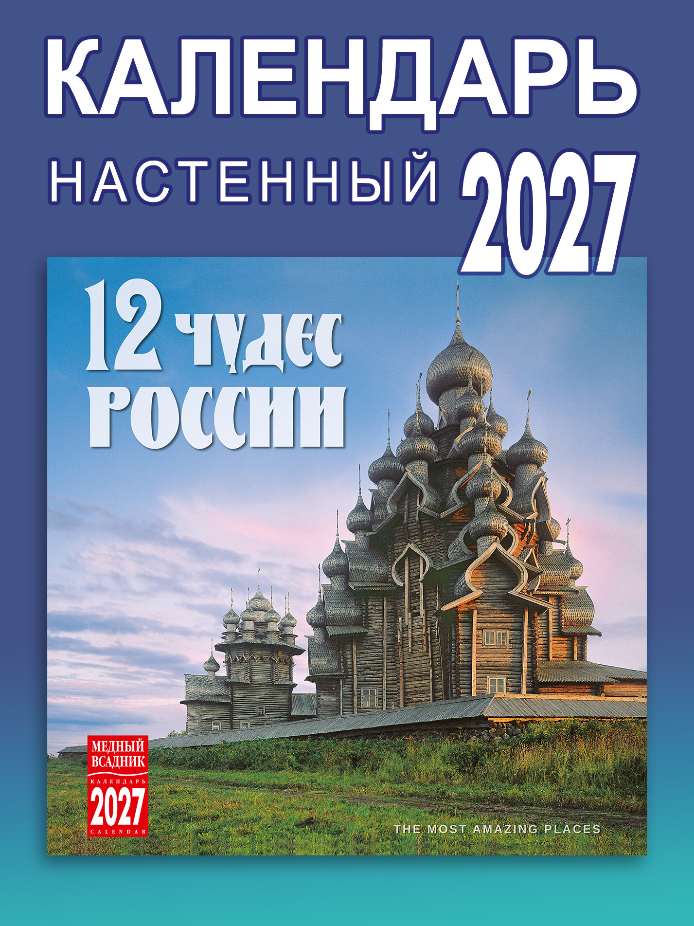 Календарь настенный 2027 год на скрепке размер290*290 мм развороте 580*290мм 12 чудес России
