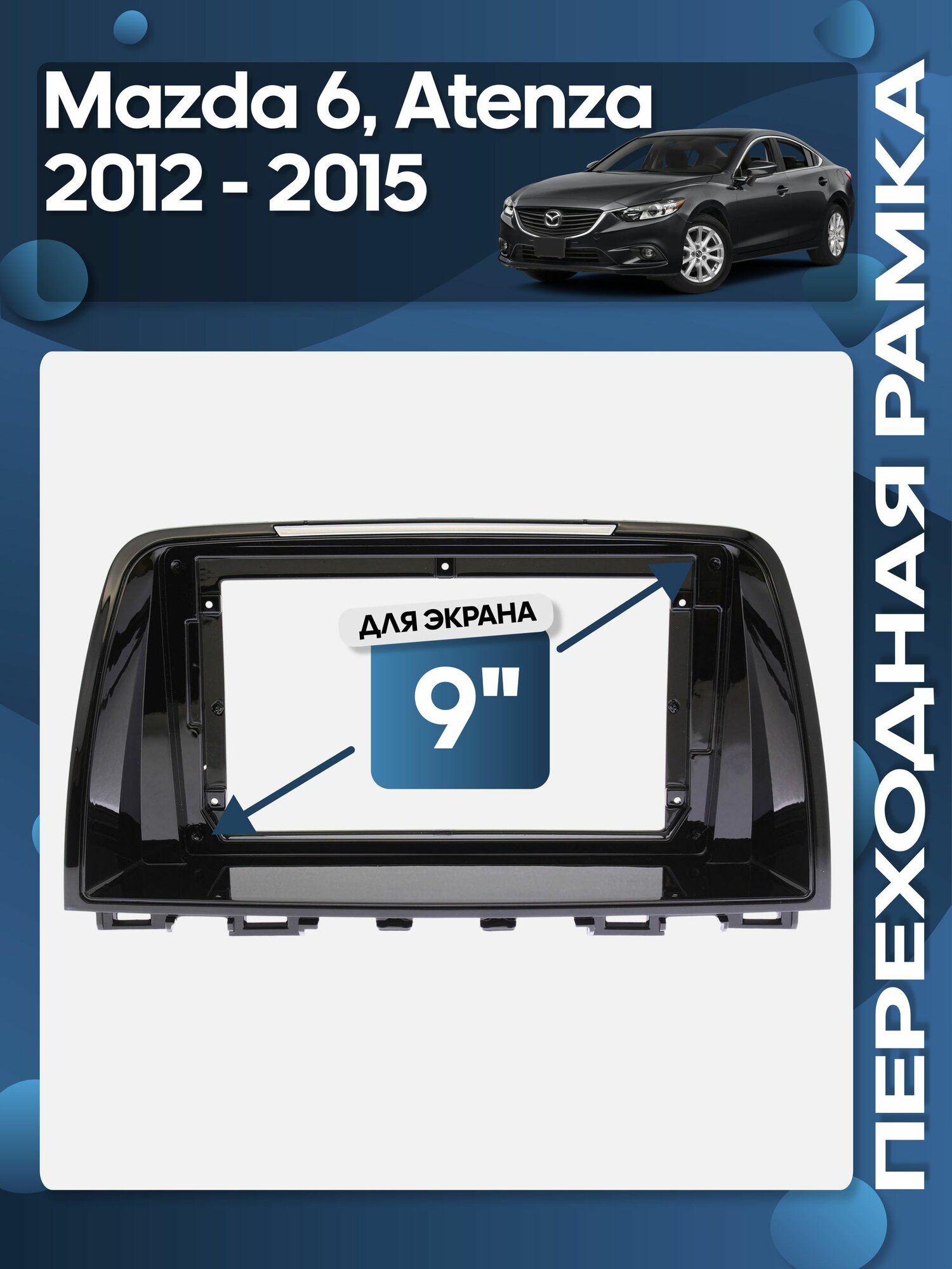 Рамка переходная Mazda 6, Atenza 2012 - 2015 для 9" магнитолы / Wide Media