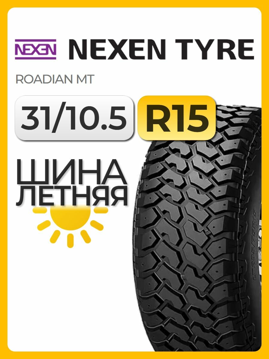 Шина летняя Nexen 31*10,5 R15 109Q Roadian MT автомобильная бескамерная