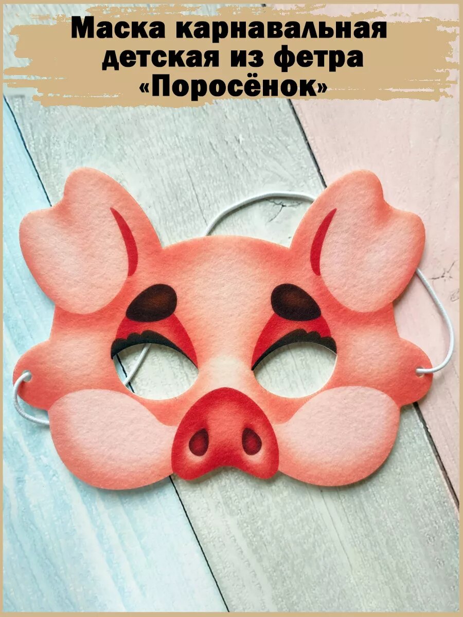 Маска карнавальная "Поросенок" из фетра