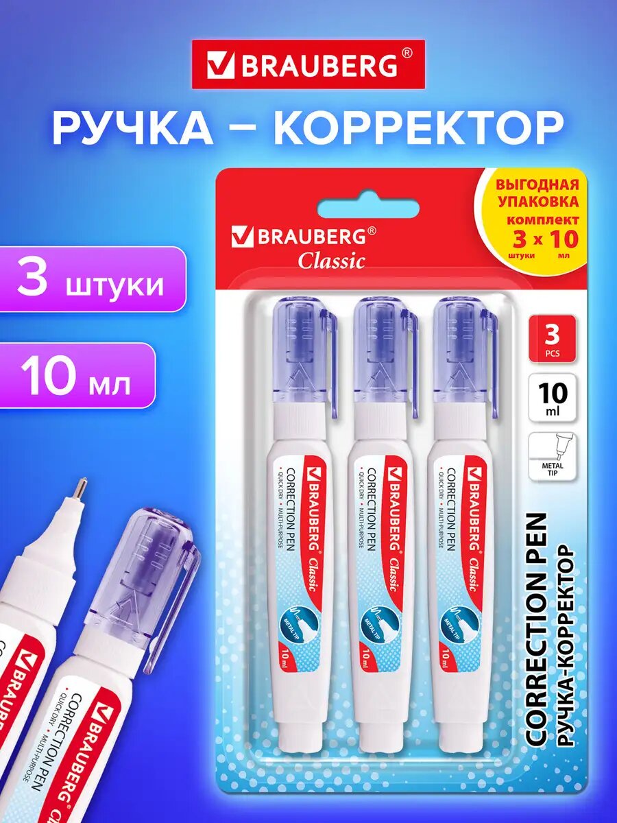 Ручка корректор канцелярский для школы набор 3 штуки, замазка, штрих, корректирующая жидкость 10 мл, Brauberg, 274231
