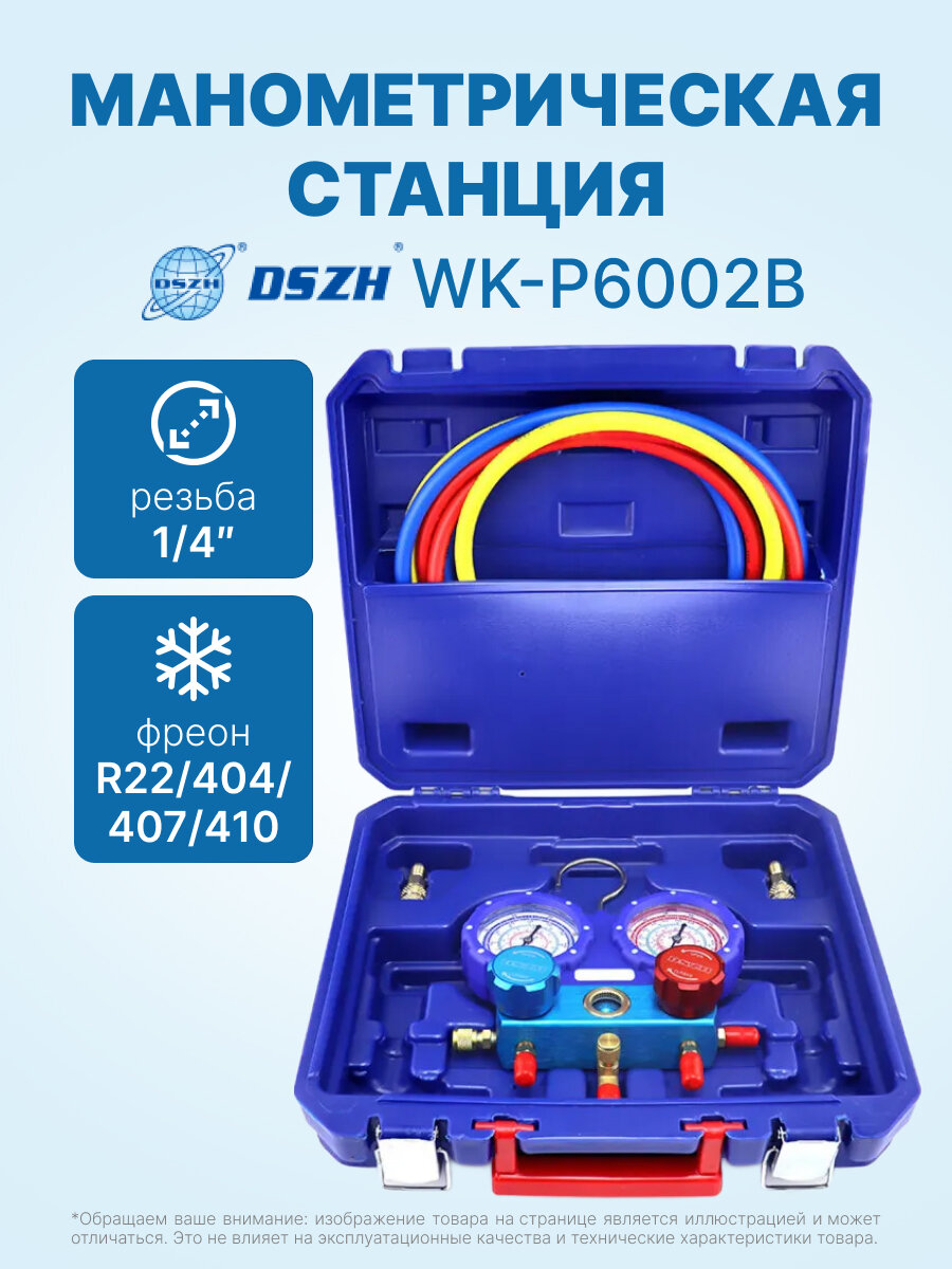 Манометрическая станция DSZH WK-P6002B (22/404/407/410; 2-х вентильный; шланги 1.5м до 55 Bar-1/4SAE, 2 адаптера R410 x R22, манометры 80мм, в кейсе)