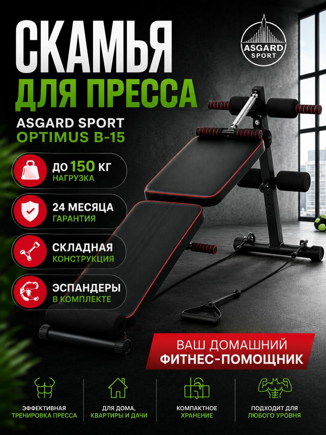 Скамья для пресса Asgard Sport Optimus B-15 складная с эспандерами, тренажер для дома, спортивная силовая скамья до 150 кг