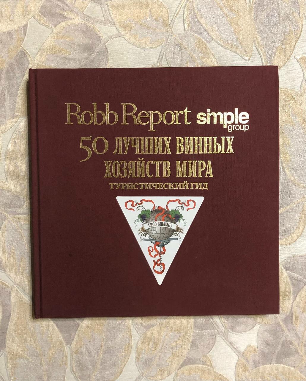 Robb Report Simple Group. 50 лучших винных хозяйств мира. Туристический гид