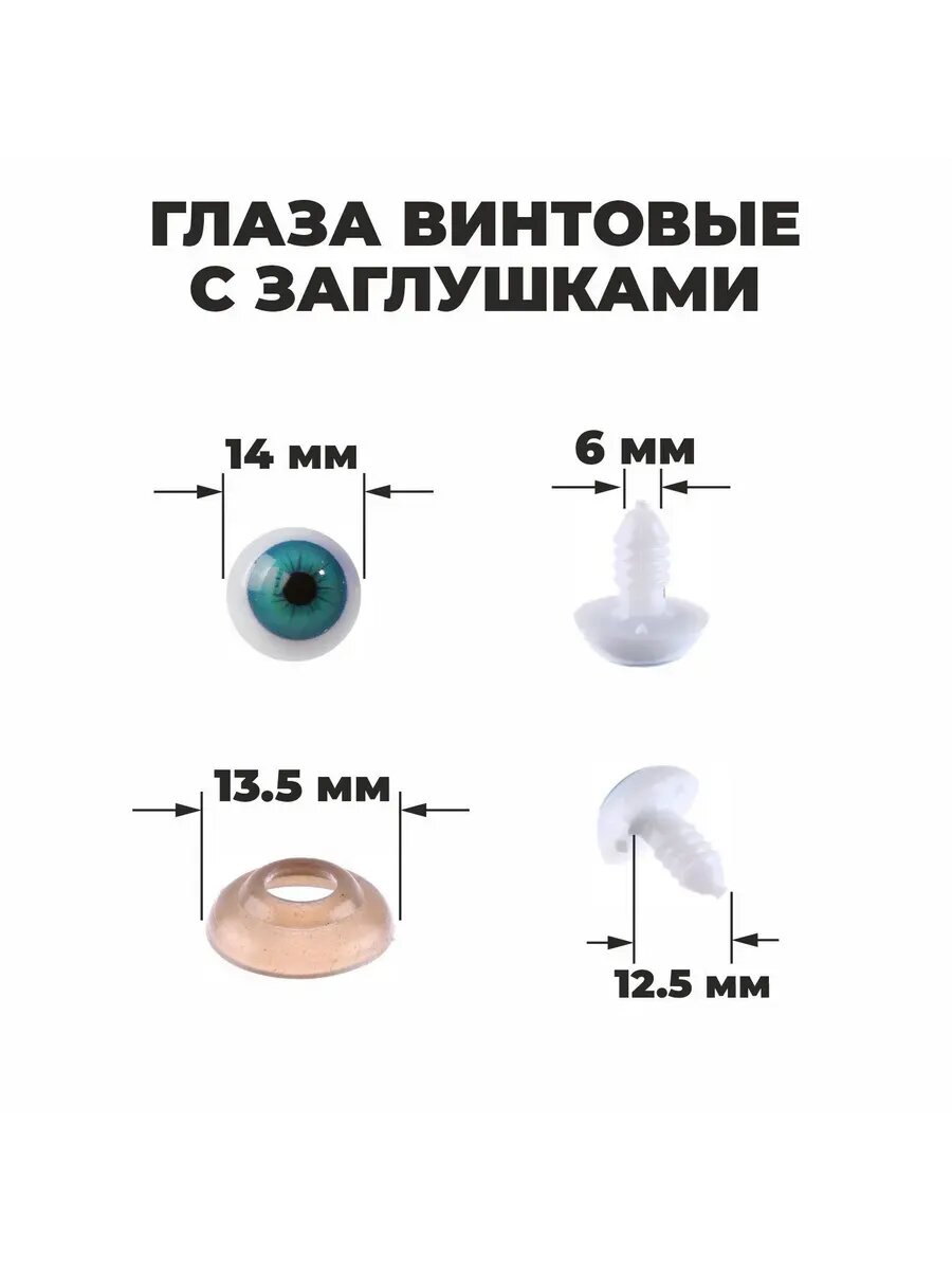 Глаза винтовые с заглушками, набор 4 шт 1,85х1,5 см