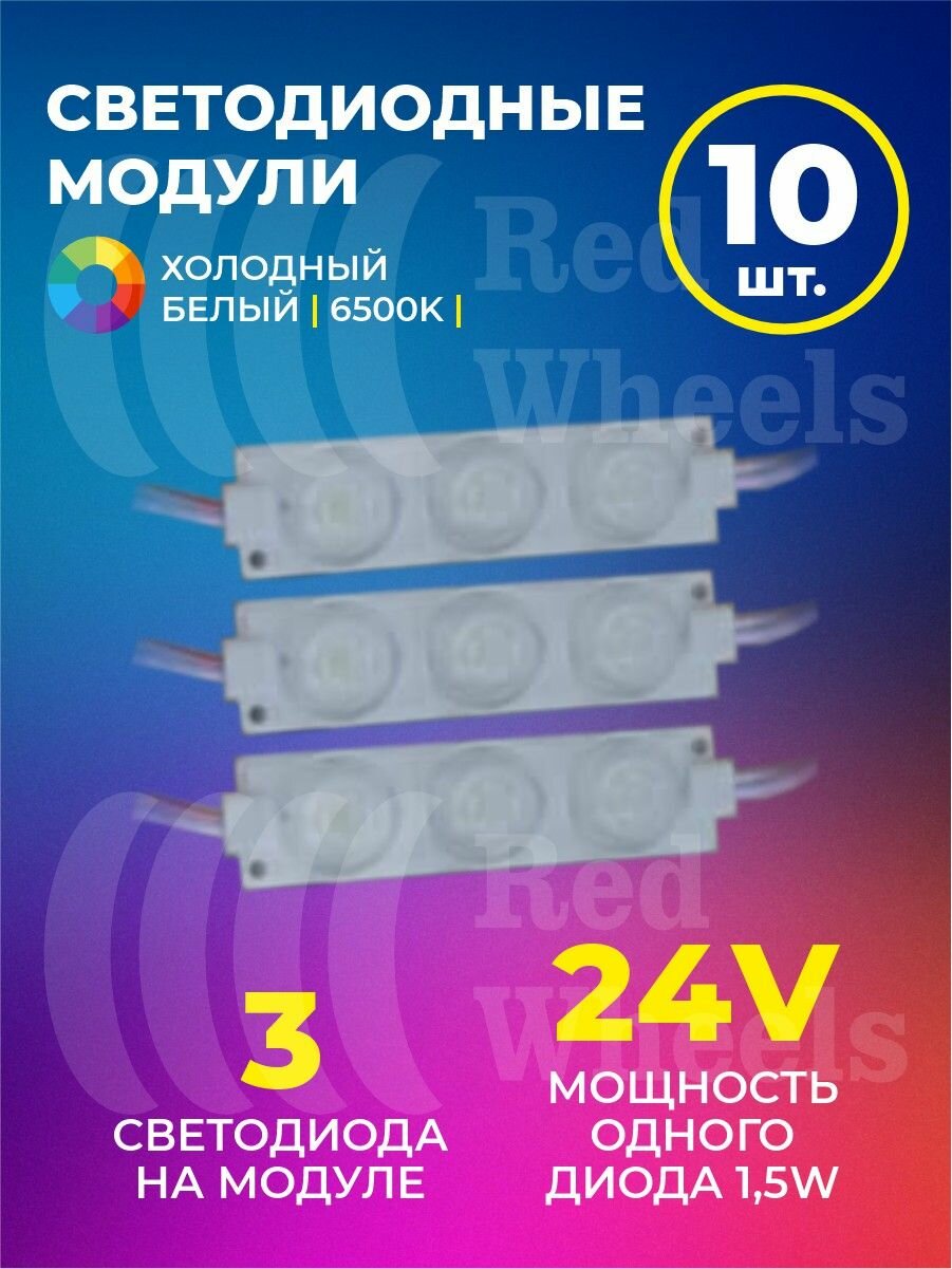 Светодиодный модуль холодный белый 24V 10шт