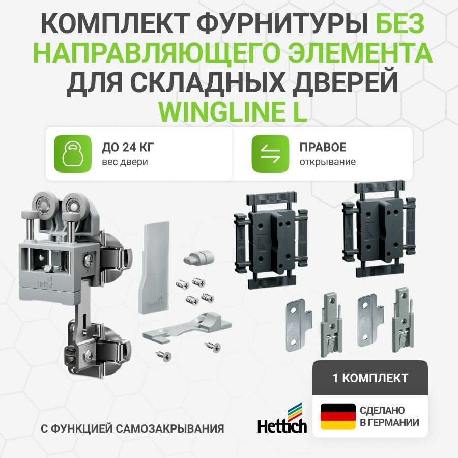 Комплект фурнитуры HETTICH WingLine L, с функцией самозакрывания, без нижнего направляющего элемента, правый