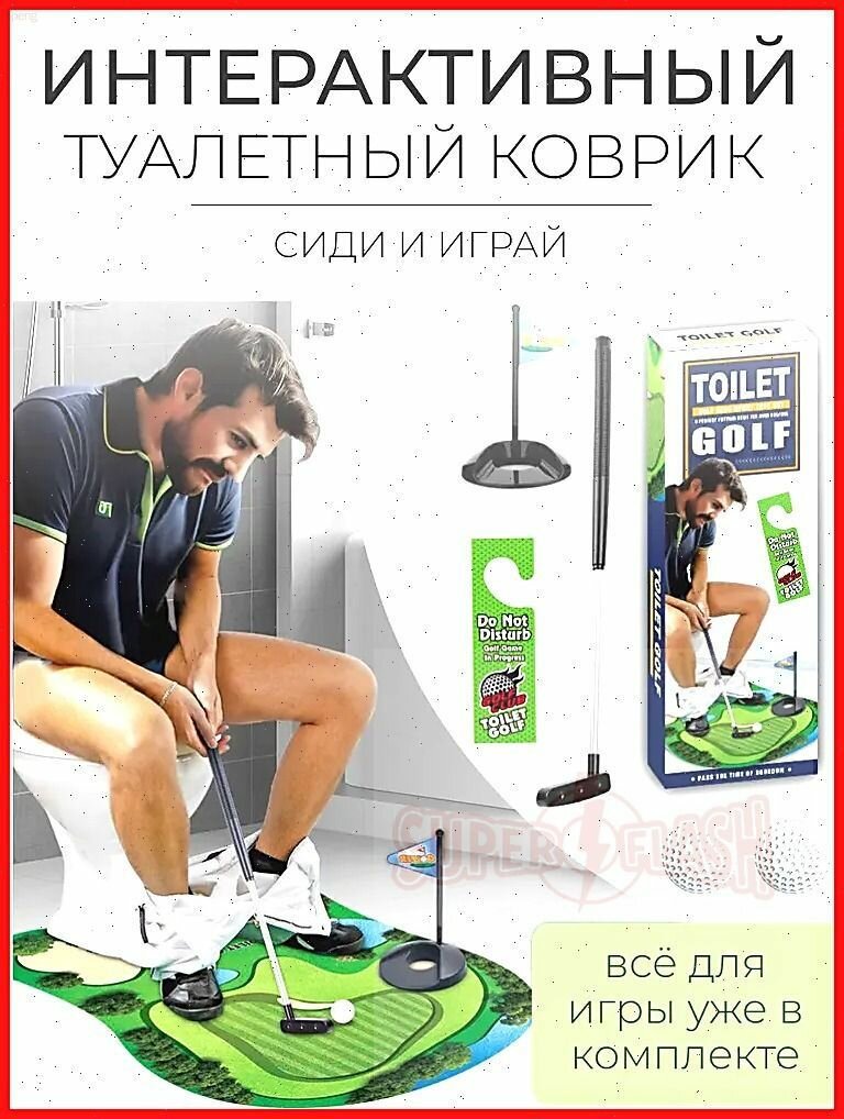 Туалетный интерактивный коврик гольф