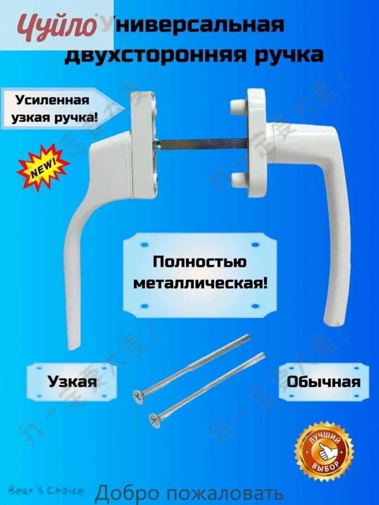 Ручка двухсторонняя для пластиковых (ПВХ) дверей. (узкая+стандартная), белая.