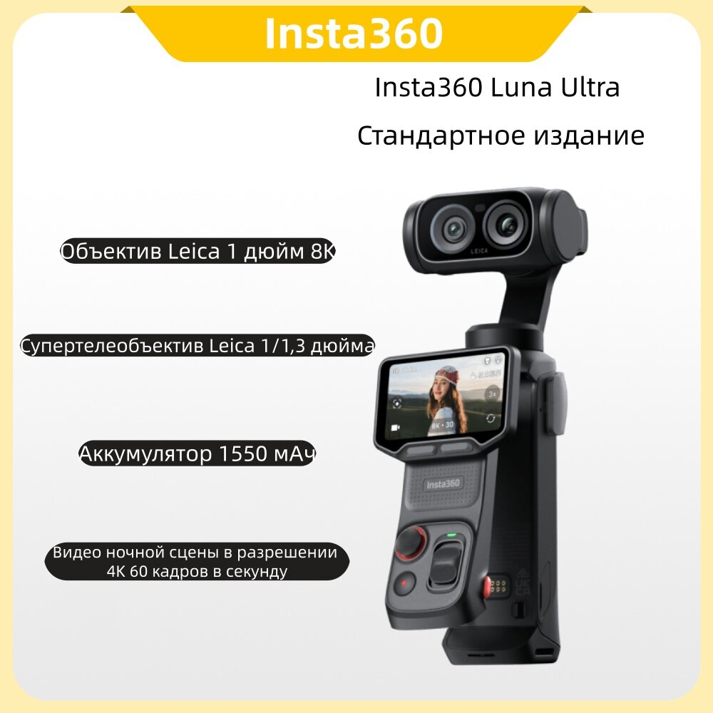 Видоискатель Insta360 Luna ultra Стандартное издание, с магнитным креплением, поворотный механизм, 8k Черный