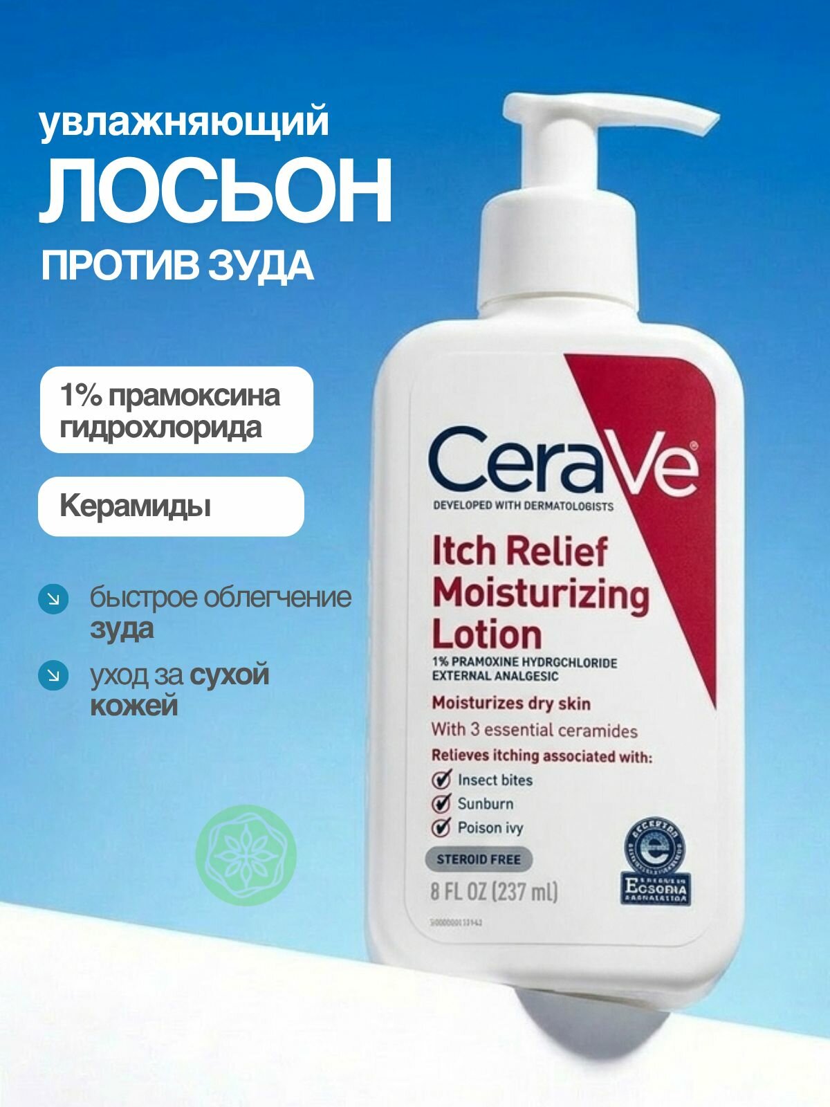 Увлажняющий лосьон для снятия зуда CeraVe Itch Relief