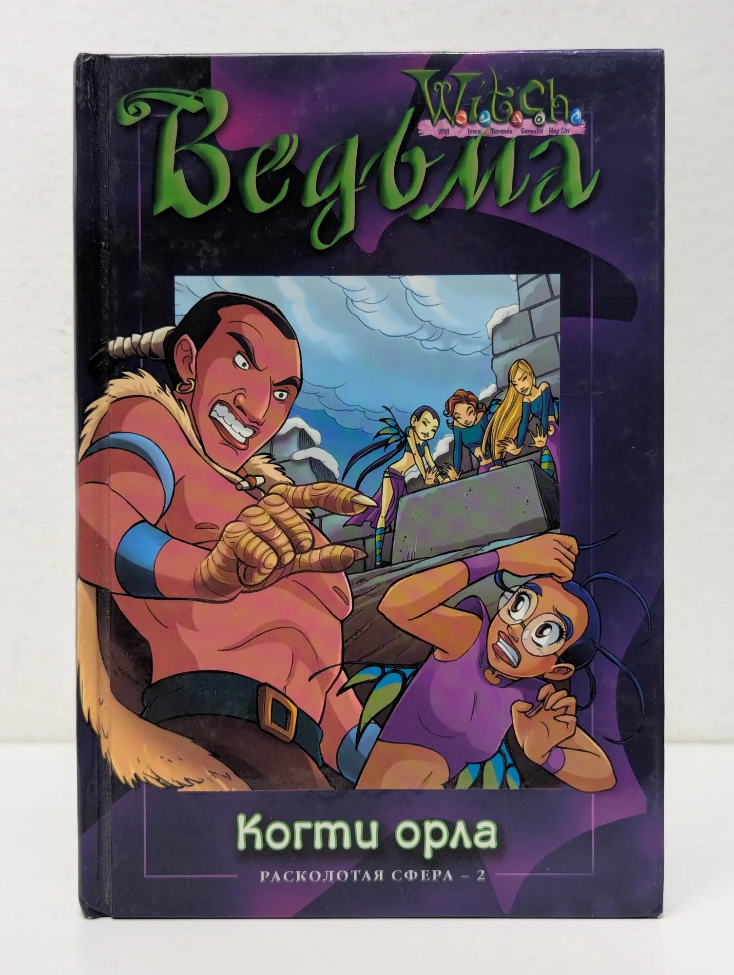 Ведьма. WITCH. Расколотая Сфера. Том 2. Когти орла Каабербол Лене 2004